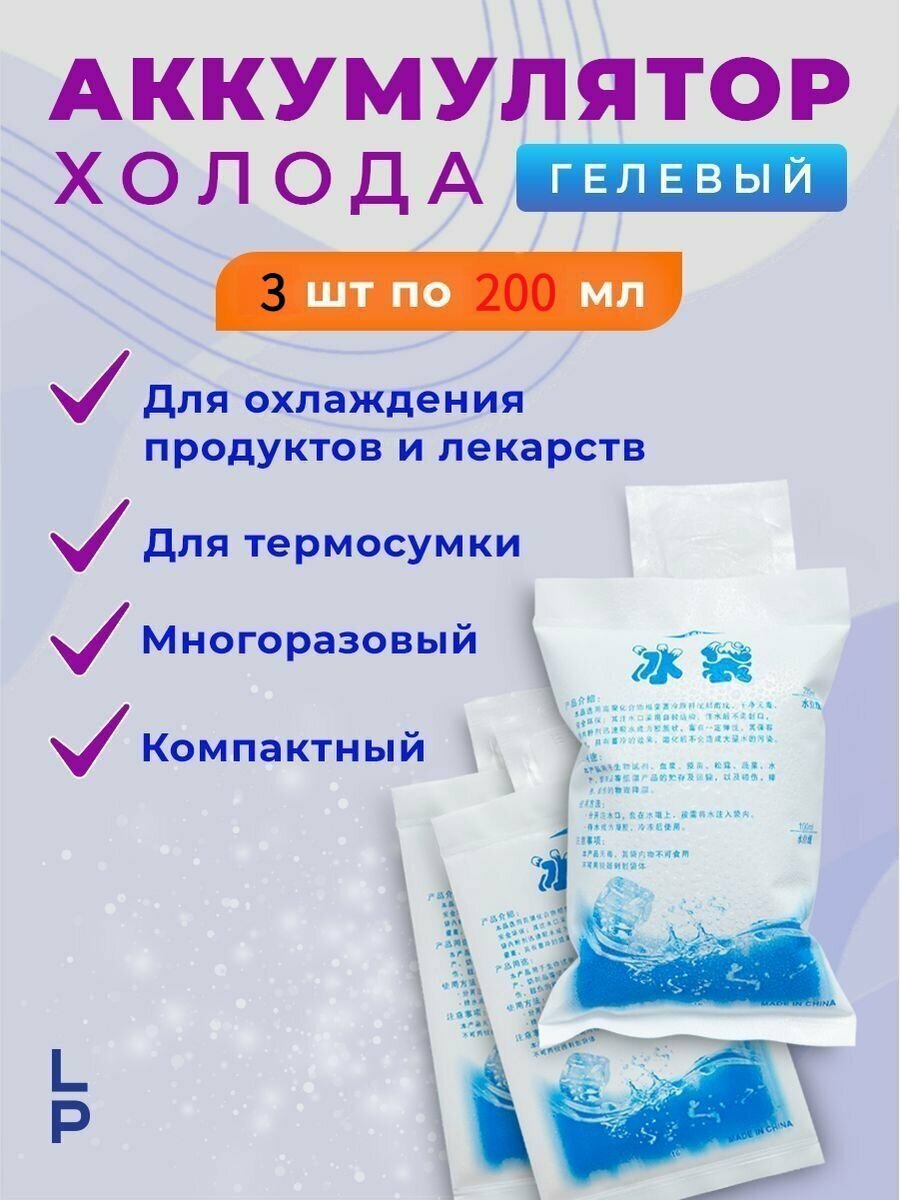Аккумулятор холода гелевый многоразовый 3 шт. 200 мл./Хладоэлемент для термосумки