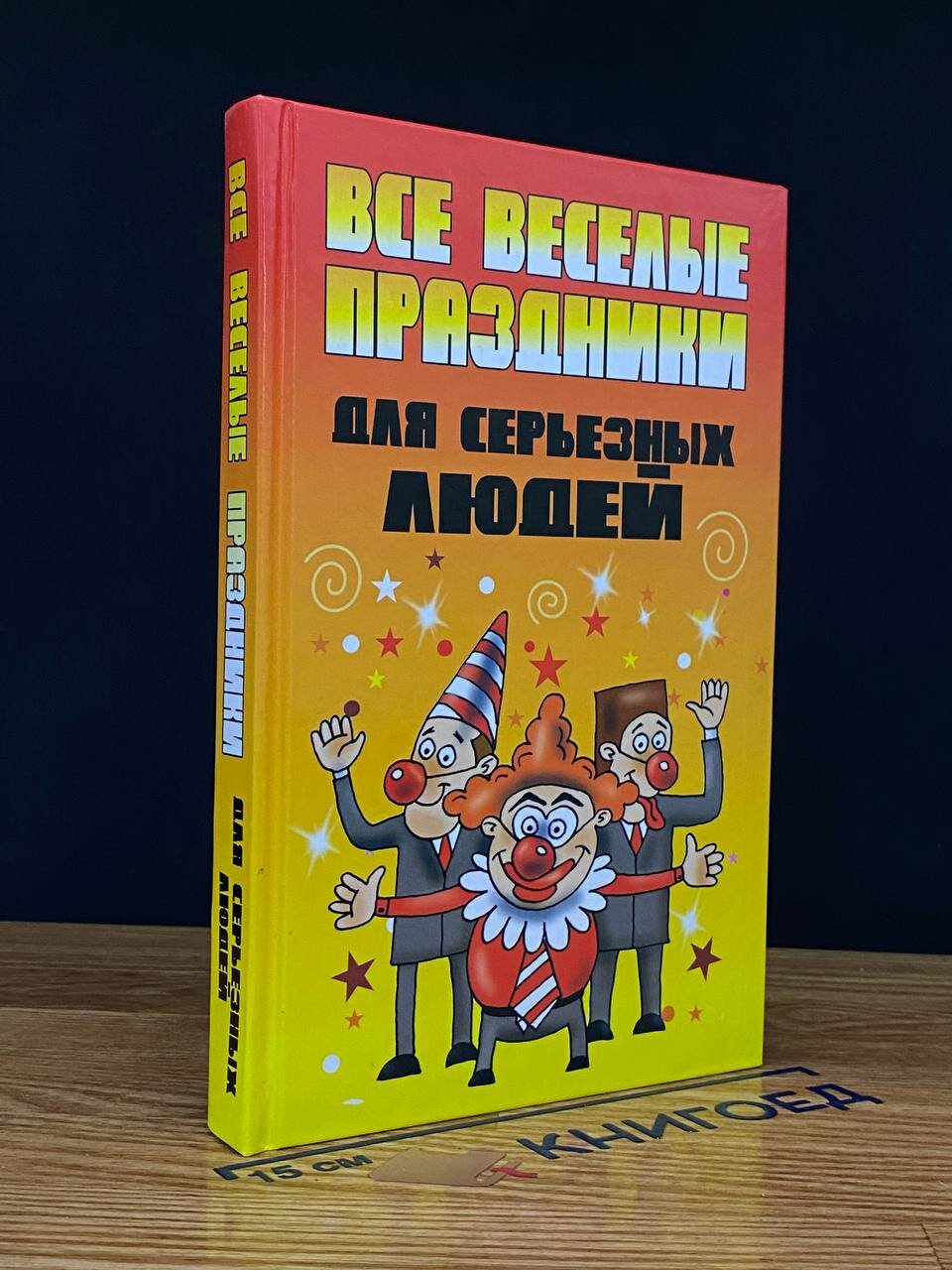 Книга. Все веселые праздники для серьезных людей 2012 (2044301593456)