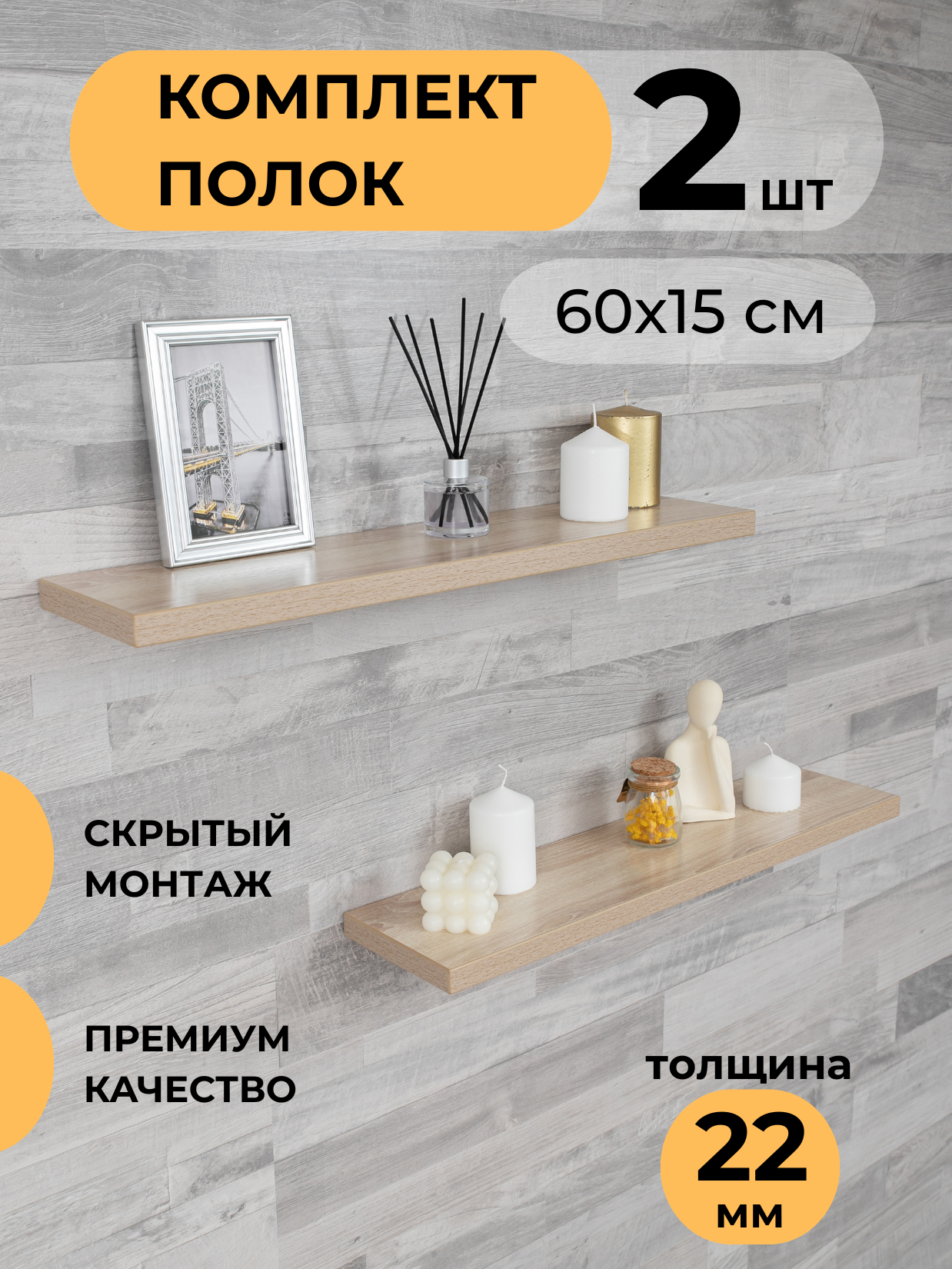 Полка настенная прямая навесная, со скрытым монтажом 2 шт, дуб сонома, 60х15