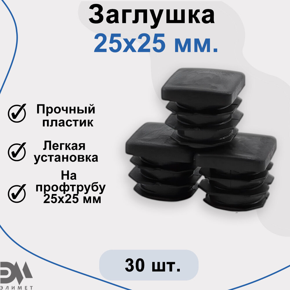 Заглушка 25х25 мм, для профильной трубы, 30 шт