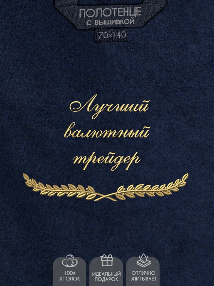 Полотенце с вышивкой "Лучший валютный трейдер"