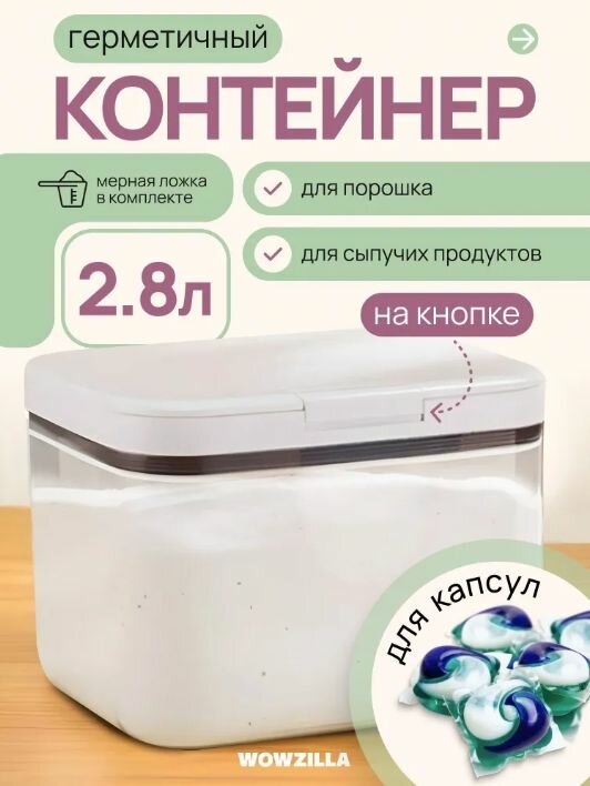 Контейнер для порошка стирального и капсул для стирки с крышкой - 2,8 литра. Органайзер для хранения круп и муки