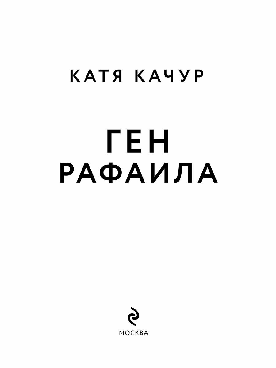 Книга ЭКСМО "Ген Рафаила", автор Катя Качур, 320 страниц, офсет. — фото 1