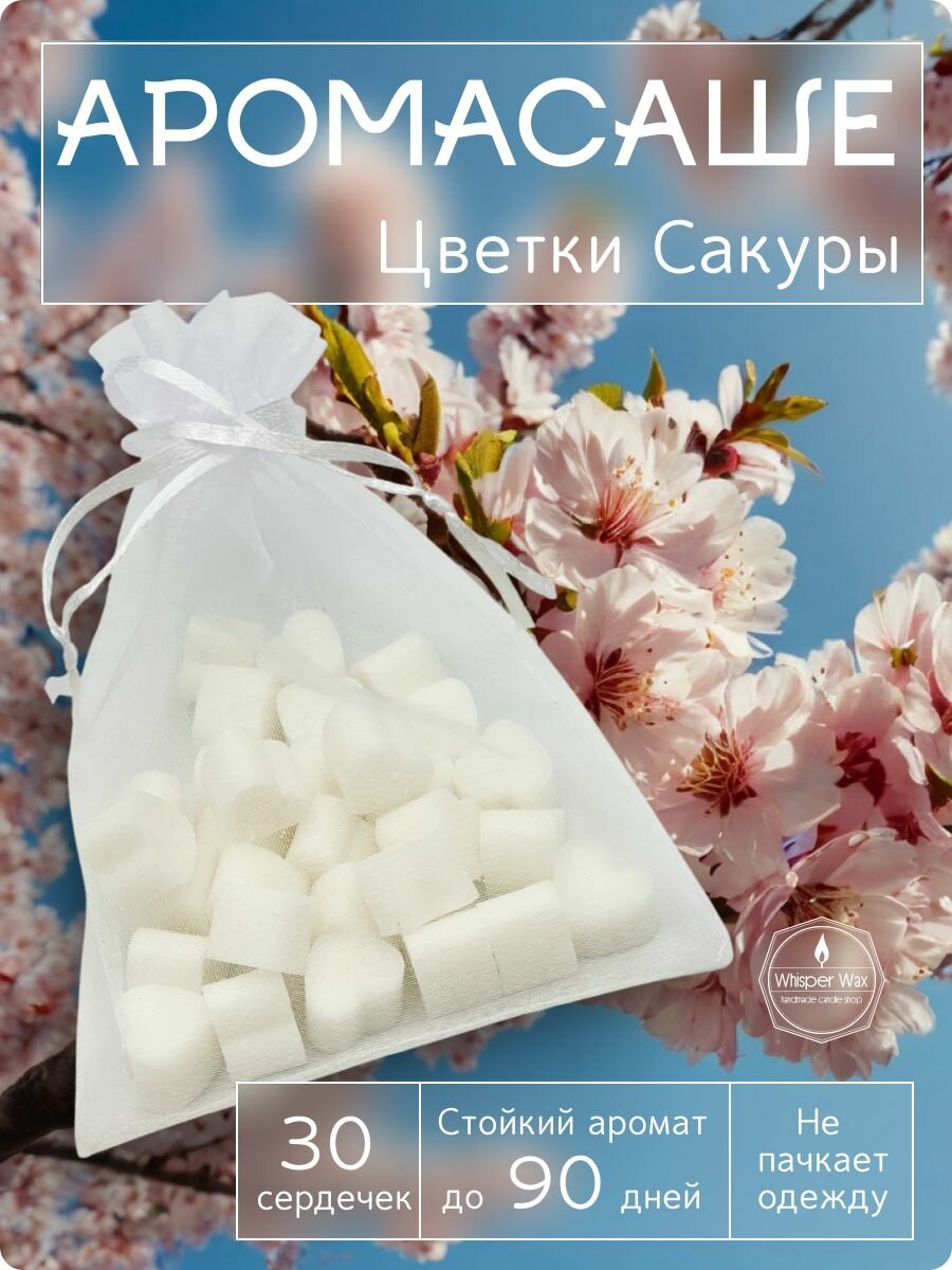 Аромасаше сердечки 30шт с ароматом - "Цветки Сакуры"