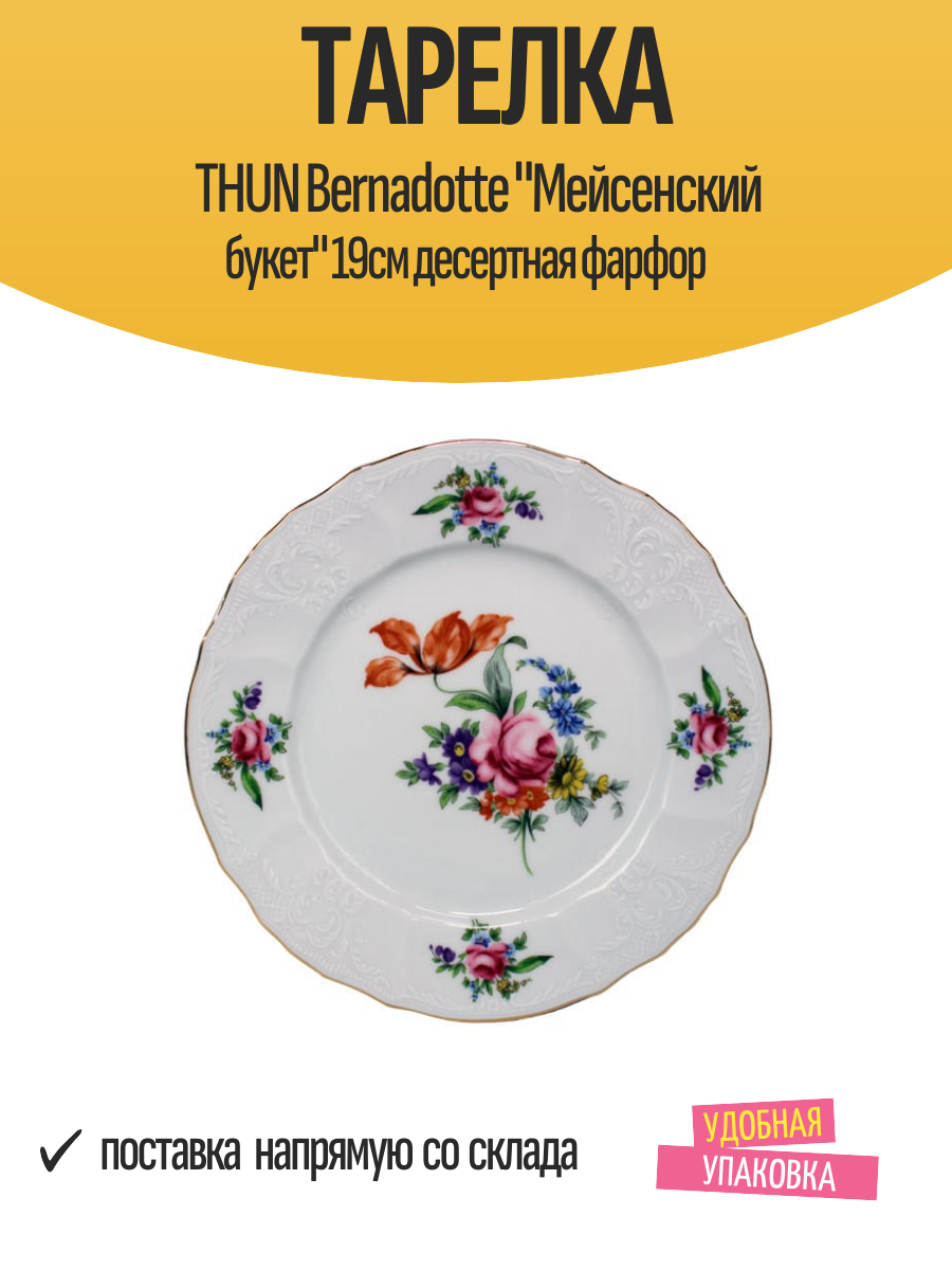 Тарелка THUN Bernadotte "Мейсенский букет" 19см десертная фарфор / посуда для кухни