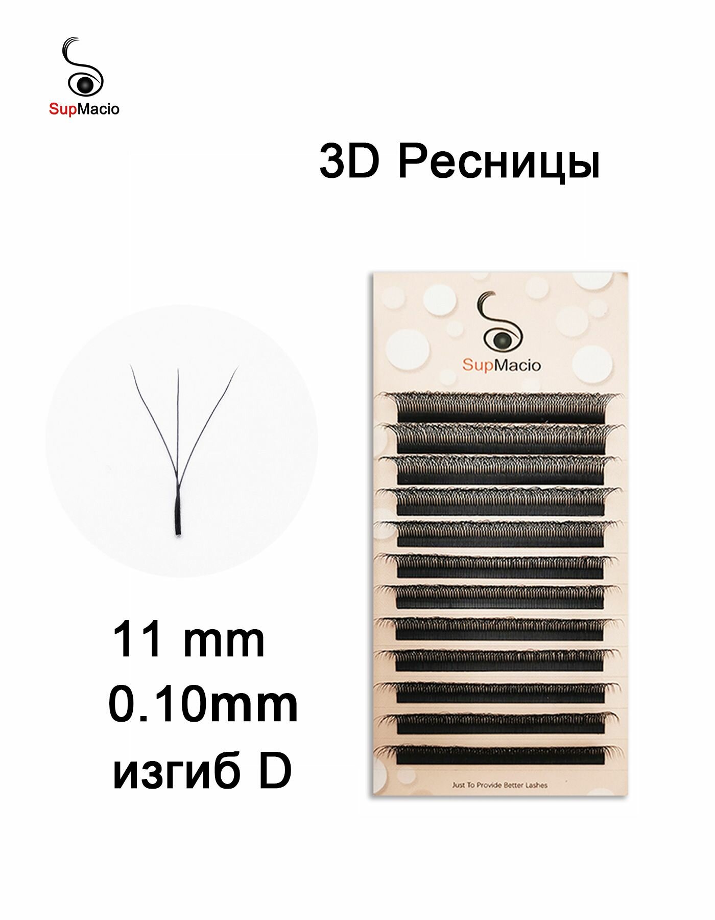 SUPMACIO пучки ресницы накладные 3д 11mm изгиб D 0.10mm ресницы для наращивания 3D W=v=