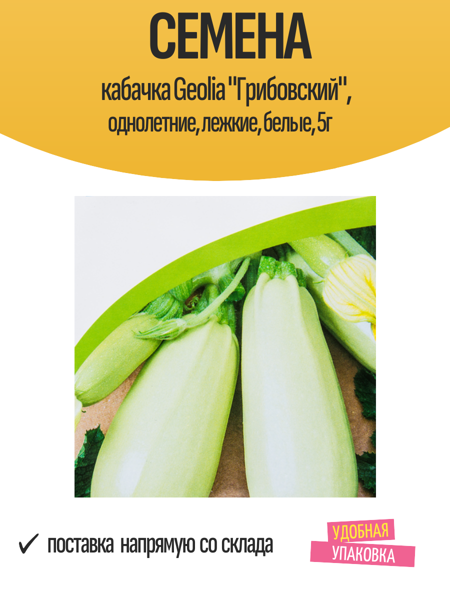 Семена кабачка Geolia "Грибовский", однолетние, лежкие, белые, 5г