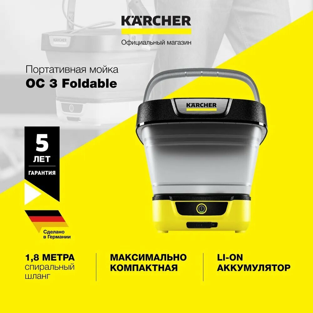 Портативная минимойка Karcher OC 3 Foldable *EU 1.599-300.0, аккумуляторная, объем 8 л, длина шланга 1.8 м, пистолет низкого давления, встроенный фильтр