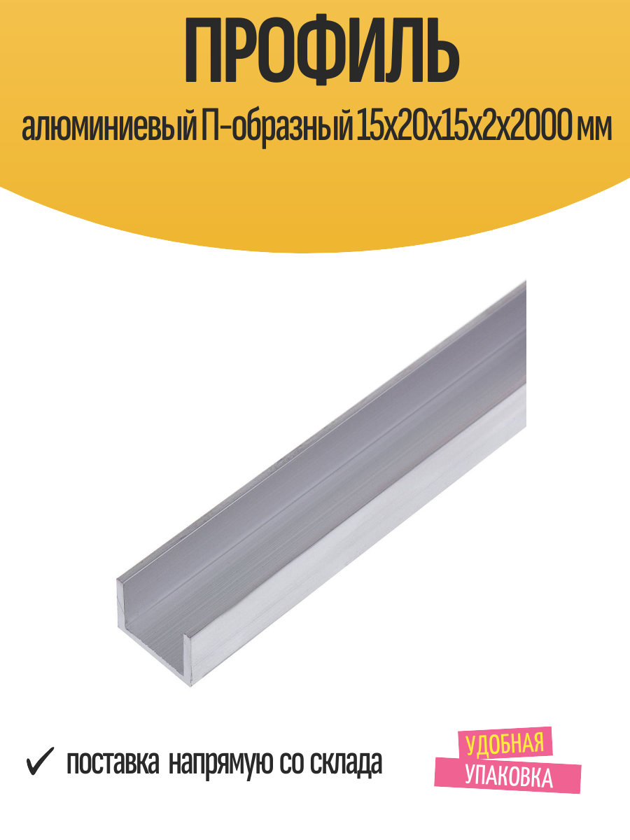 Профиль алюминиевый П-образный 15х20х15х2x2000 мм