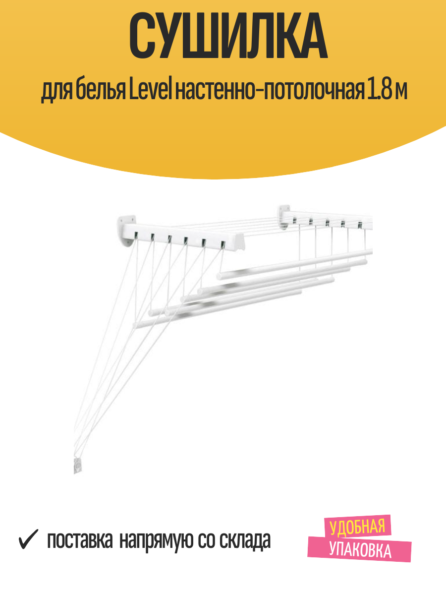 Сушилка для белья Level настенно-потолочная 1.8 м
