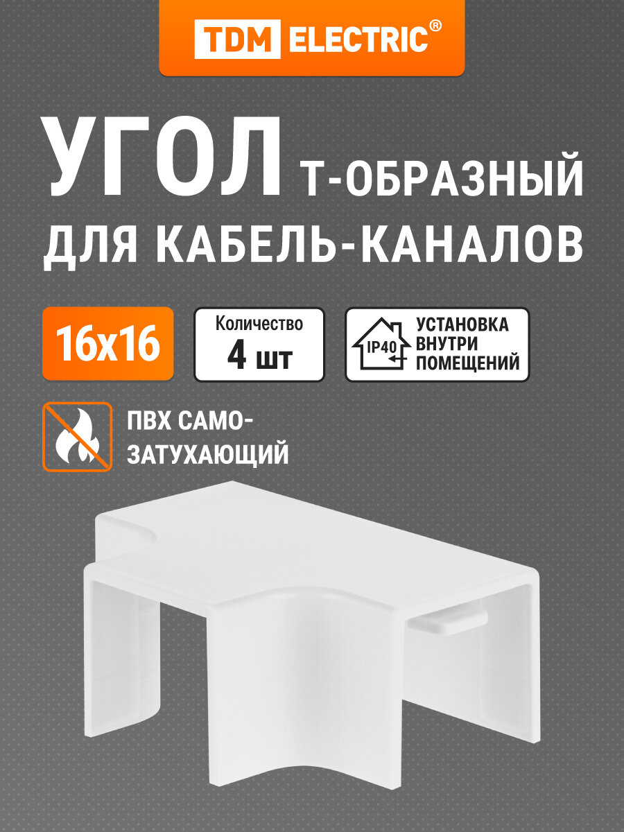 Угол Т-образный КМТ, белый, 16х16 упаковка 4 шт TDM Electric