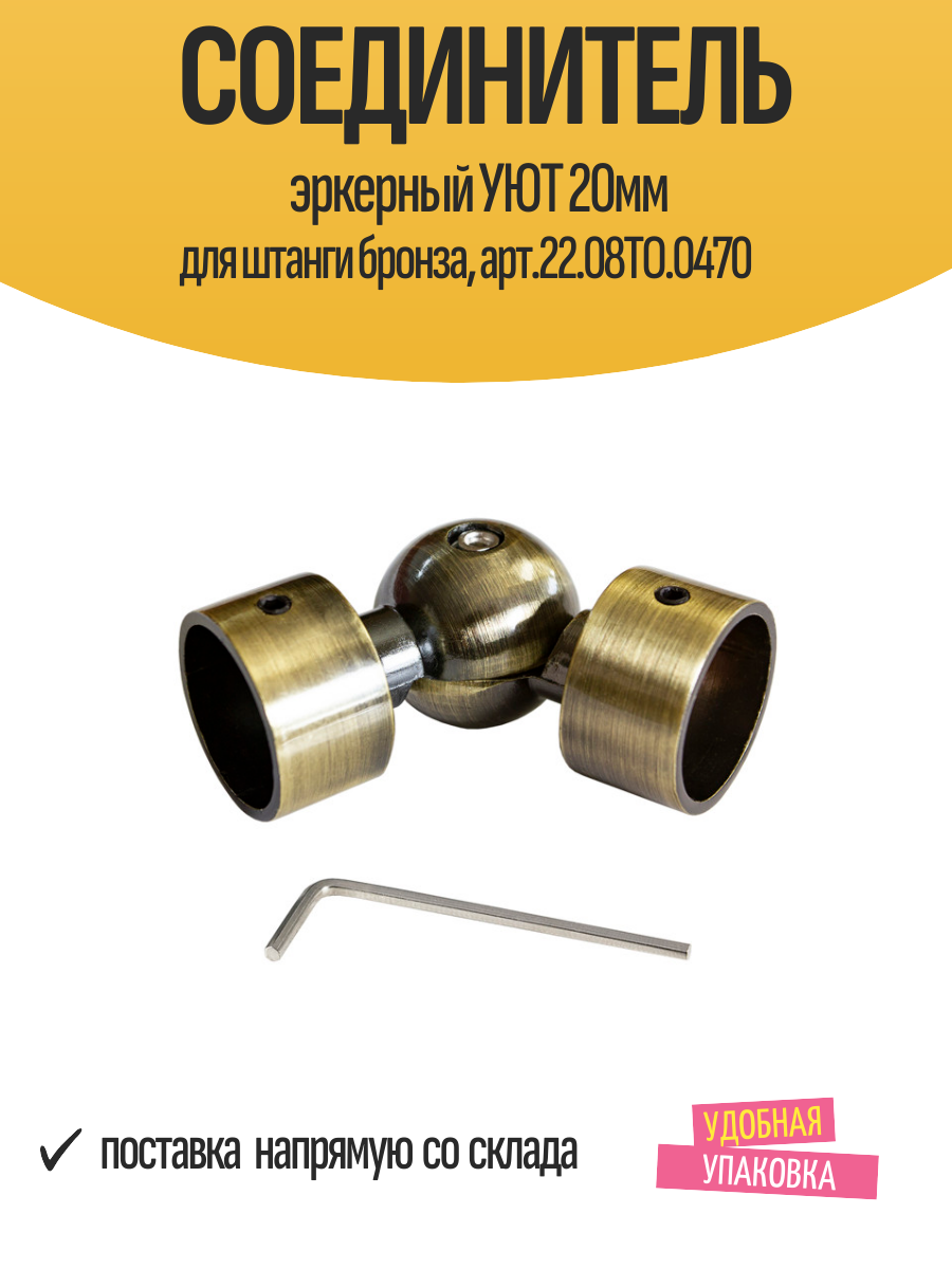 Соединитель эркерный УЮТ 20мм для штанги бронза, арт.22.08ТО.0470