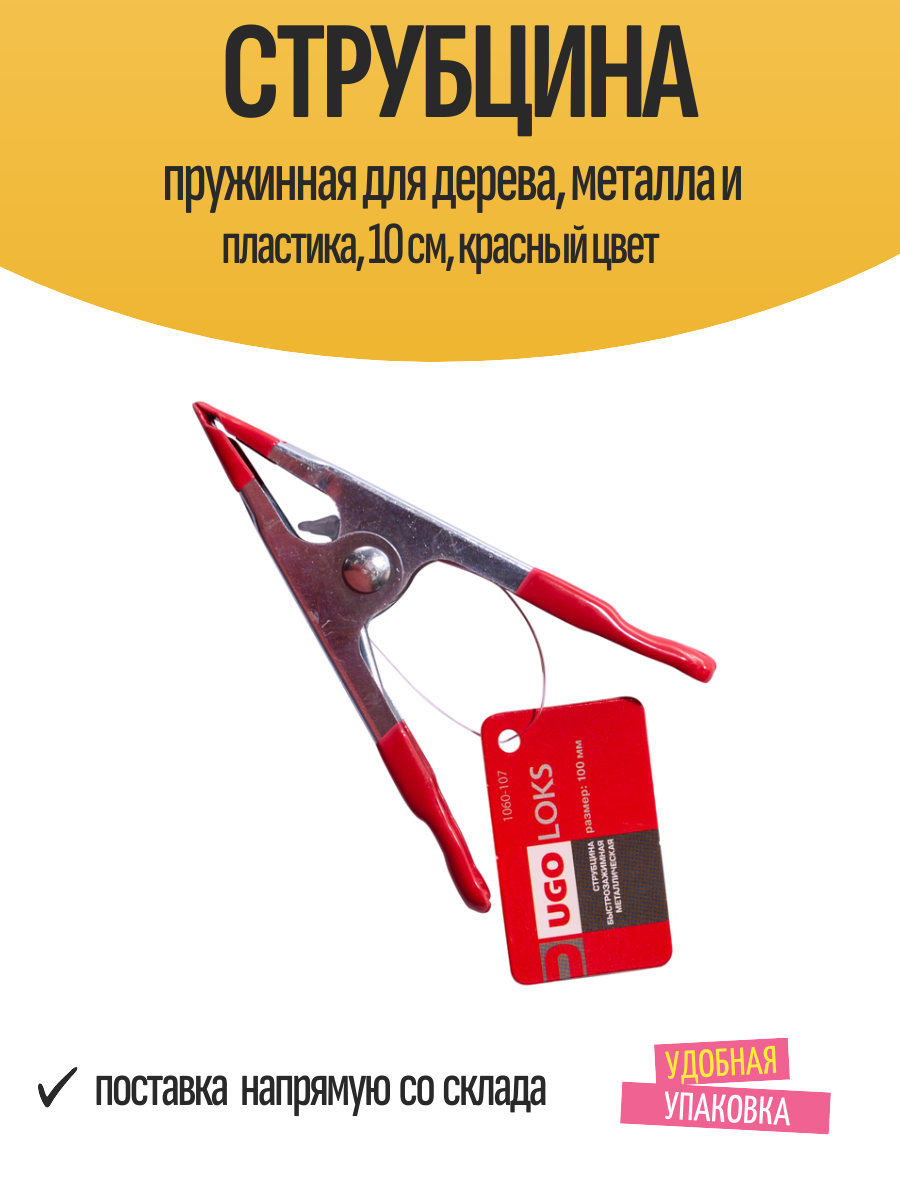 Струбцина пружинная для дерева, металла и пластика, 10 см, красный цвет