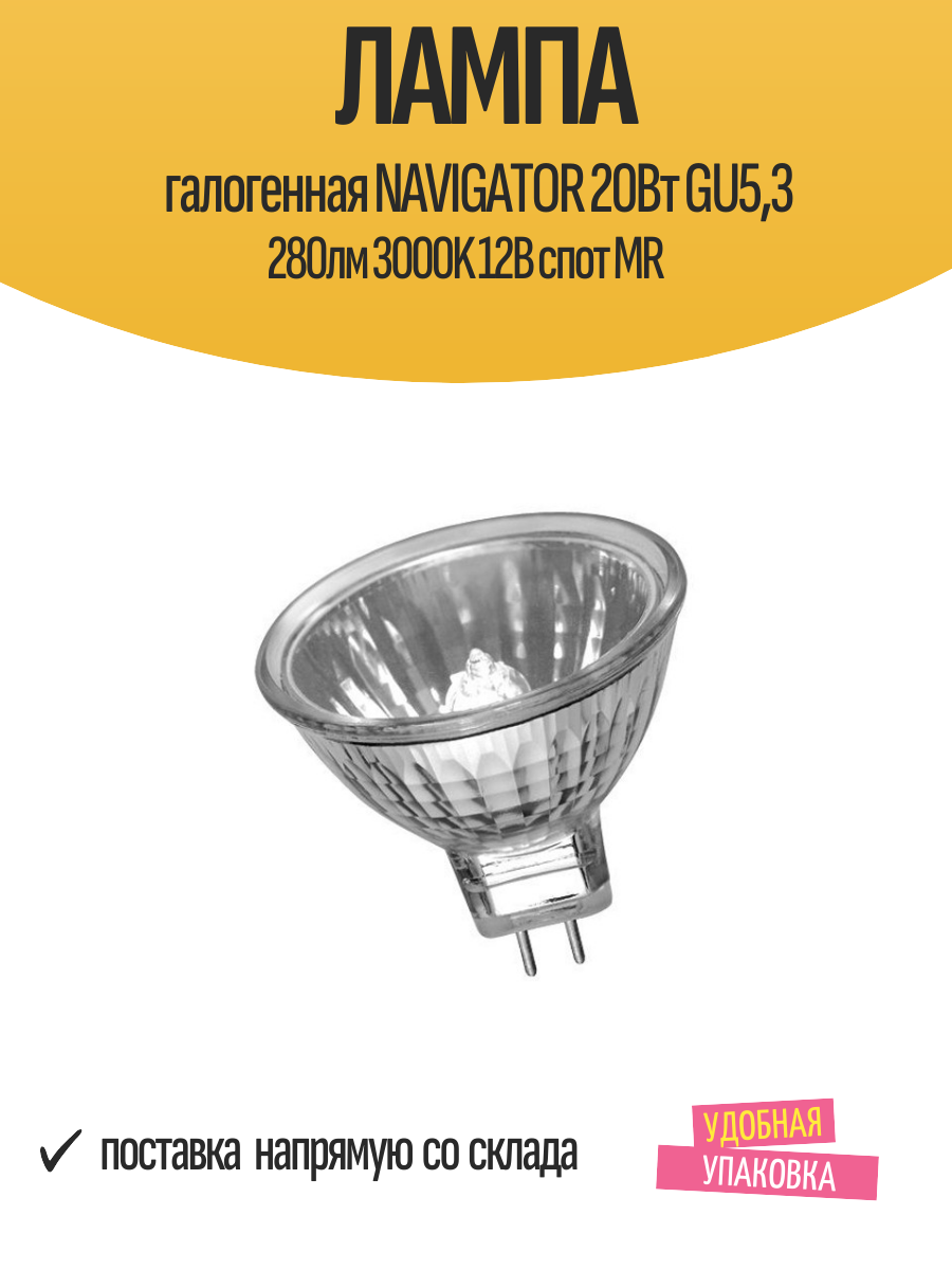 Лампа галогенная NAVIGATOR 20Вт GU5,3 280Лм 3000K 12В спот MR
