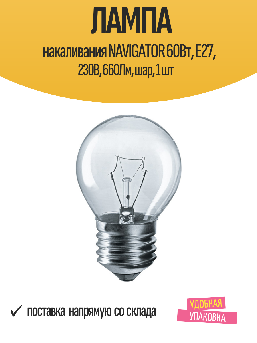 Лампа накаливания NAVIGATOR 60Вт, Е27, 230В, 660Лм, шар, 1 шт