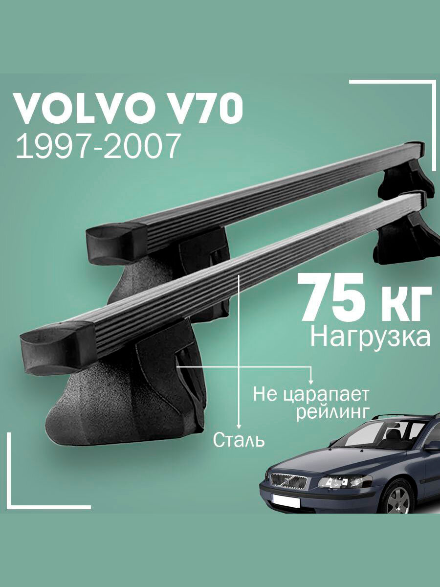Багажник на крышу Вольво В70 / Volvo V70 1997-2007 универсал комплект креплений со стальными поперечинами