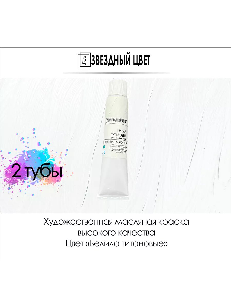 Краски масляные, Белила титановые 45мл 2 шт