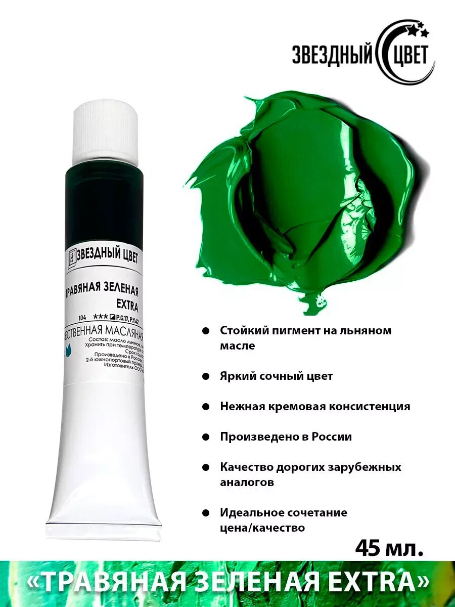 Краска масляная, Травяная зеленая EXTRA 45мл 1 шт