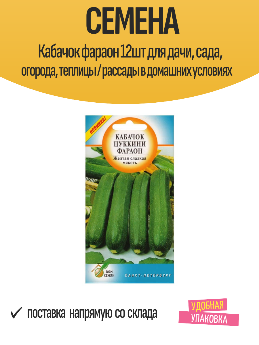 Семена Кабачок фараон 12шт для дачи, сада, огорода, теплицы / рассады в домашних условиях