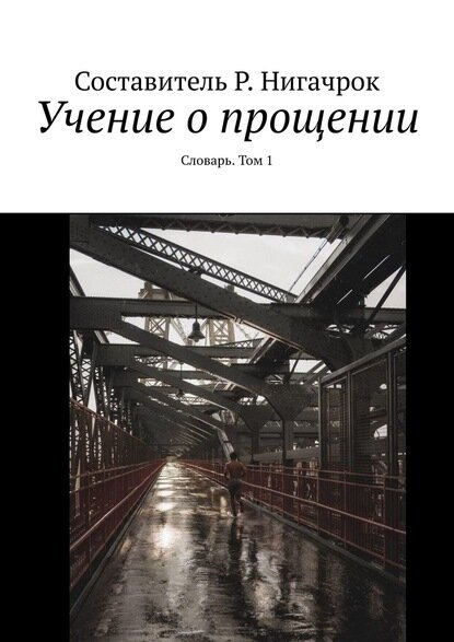 Учение о прощении. Словарь. Том 1 [Цифровая книга]