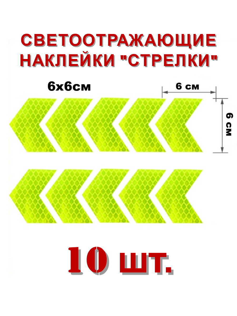 Светоотражающая наклейка "стрелка", зеленые, 10 шт