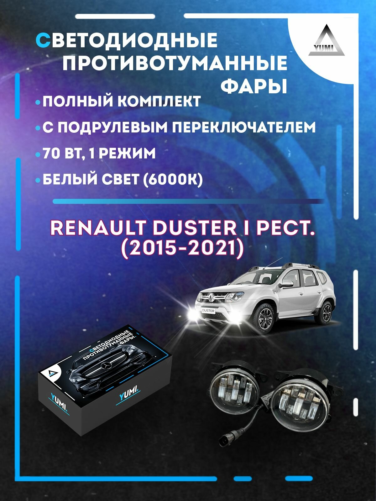Полный комплект LED противотуманных фар Renault Duster I рестайлинг (2015-2021) с переключателем 70 Вт (1 режим)
