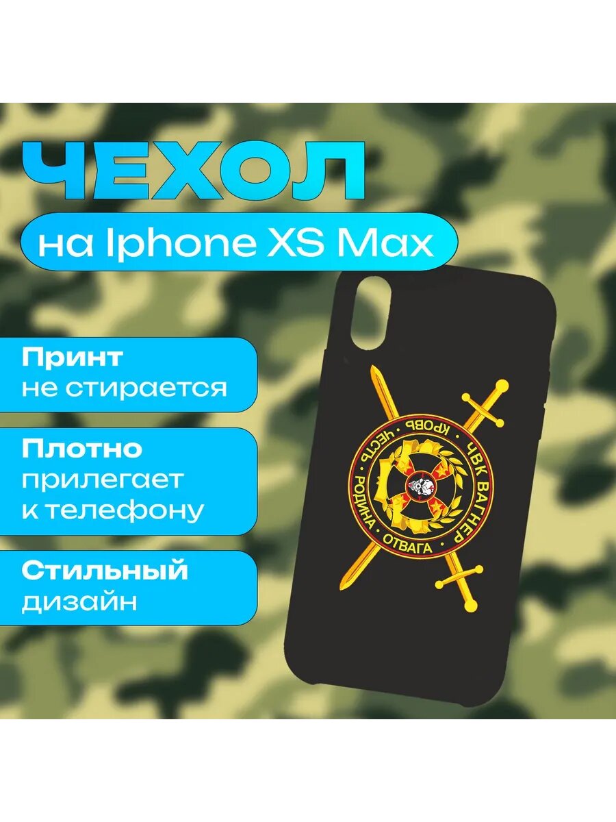 Чехол ЧВК Вагнер на iPhone XS Max