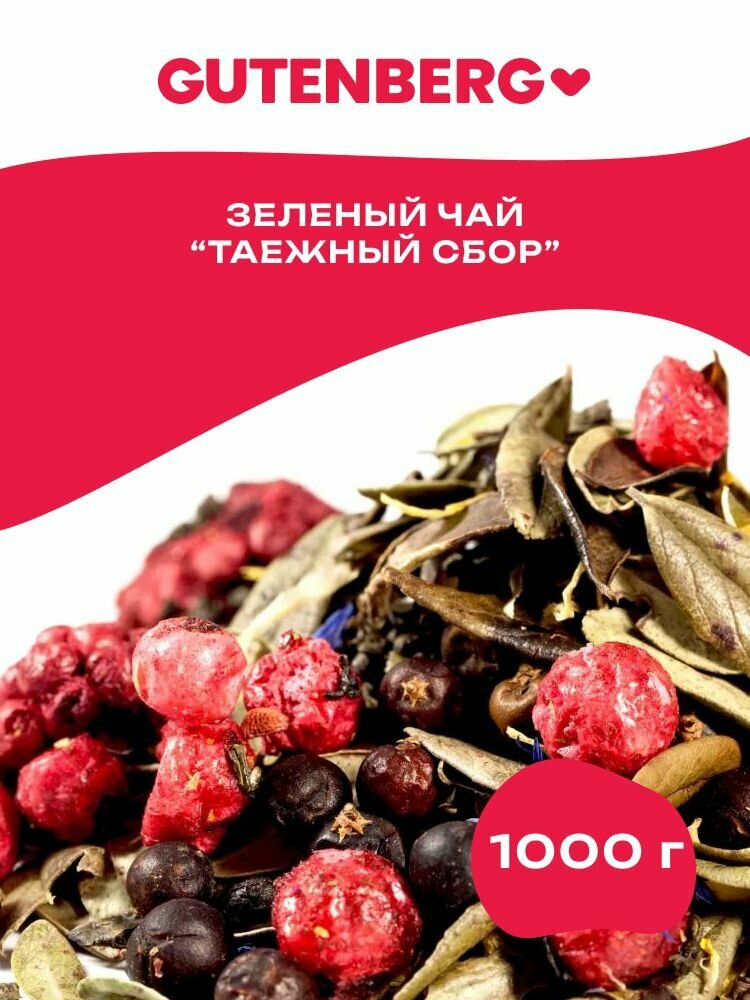 Зеленый листовой чай с красной смородиной и листом брусники Gutenberg "Таежный сбор" 1000 г.