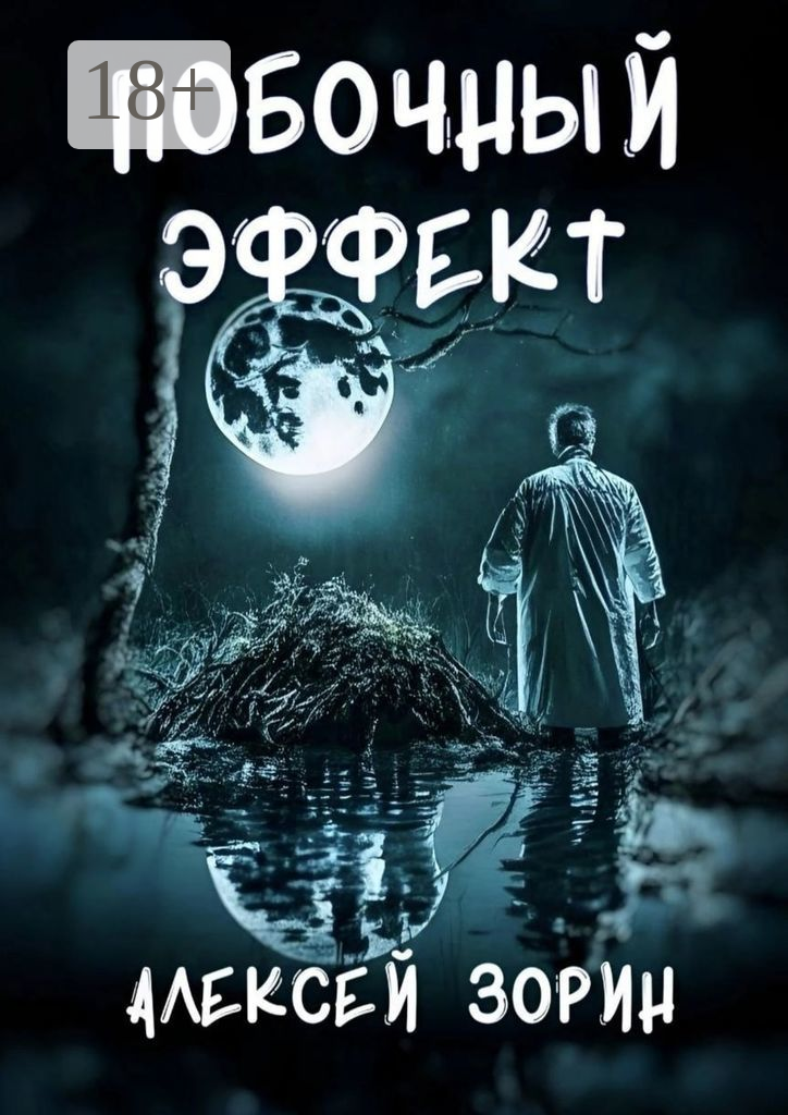 Побочный эффект