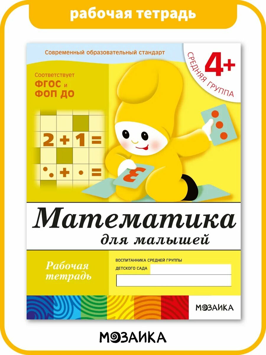 Рабочая тетрадь по математике от рождения до школы для детей и малышей 4+, Математика для дошкольников ФГОС, ФОП