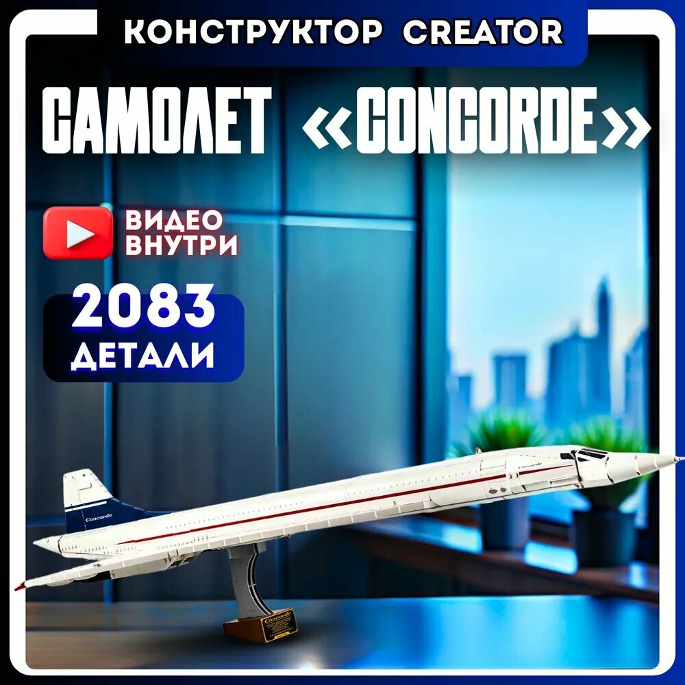 Конструктор совместим с Lego "Сверхзвуковой Конкорд" 2083 элементов, от 3 лет, для мальчиков и девочек