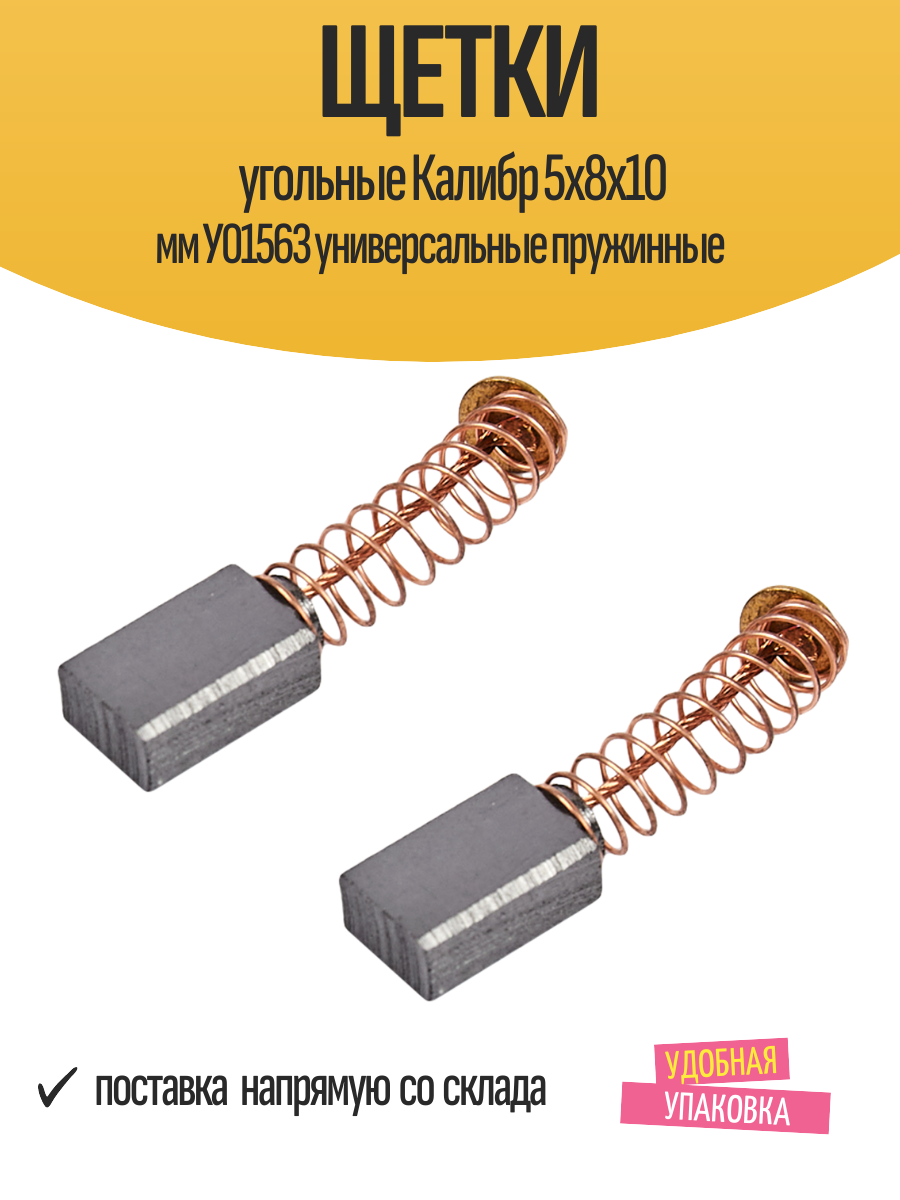 Щетки угольные Калибр 5x8x10 мм У01563 универсальные пружинные