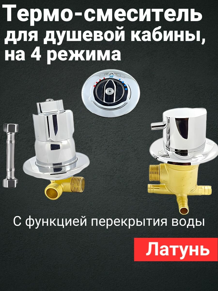 Термостатический смеситель для душевой кабины, универсальный на 4 режима FT4/70-180-ST