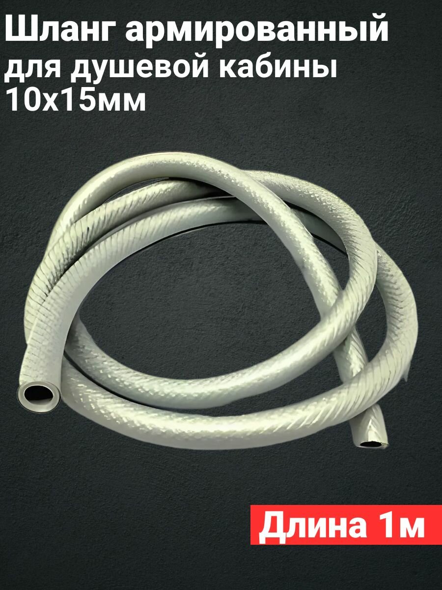 Шланг для душевой кабины, задний армированный, длина 1 метр