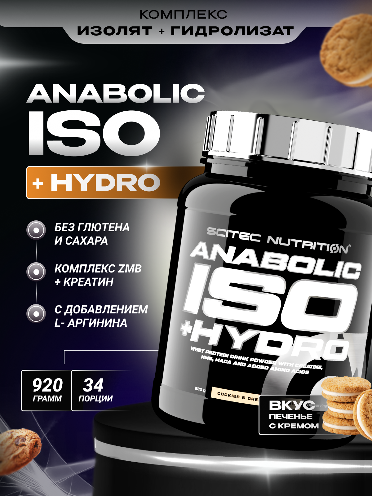 Протеин сывороточный изолят + гидролизат Scitec Nutrition Anabolic Iso + Hydro 920 г печенье-крем