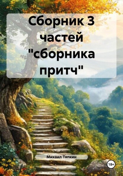 Сборник 3 частей «сборника притч» [Цифровая книга]