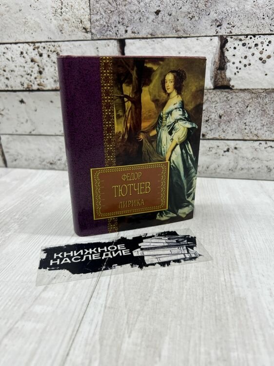 Федор Тютчев. Лирика Харвест 2002