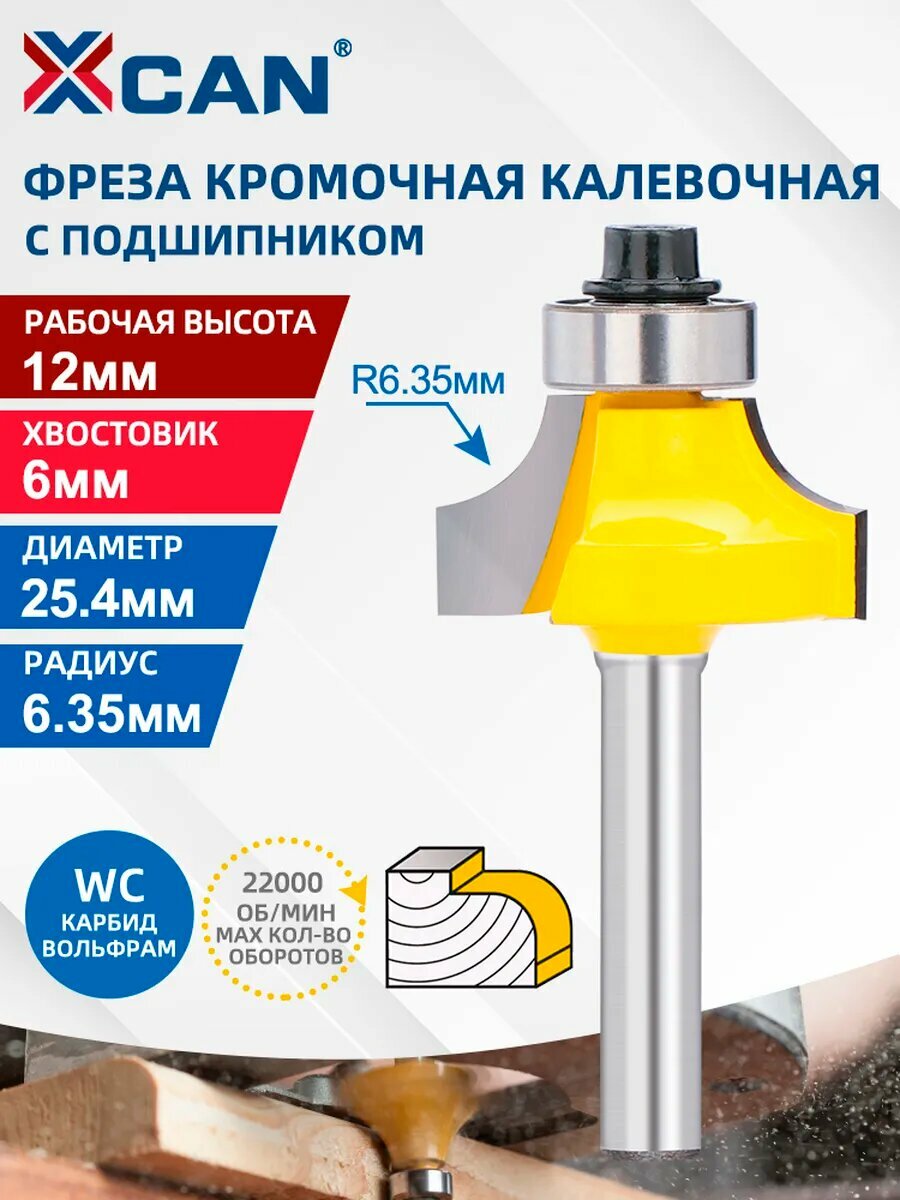 Фреза кромочная калевочная XCAN, с нижним подшипником, 6хR6,35 мм