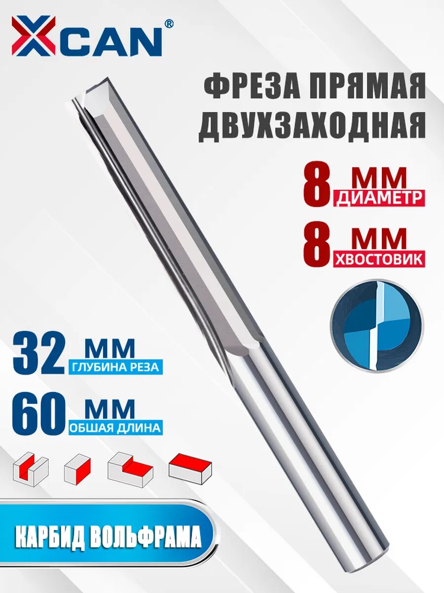 Фреза прямая двухзаходная XCAN, 8х32х60 мм, для резьбы по дереву
