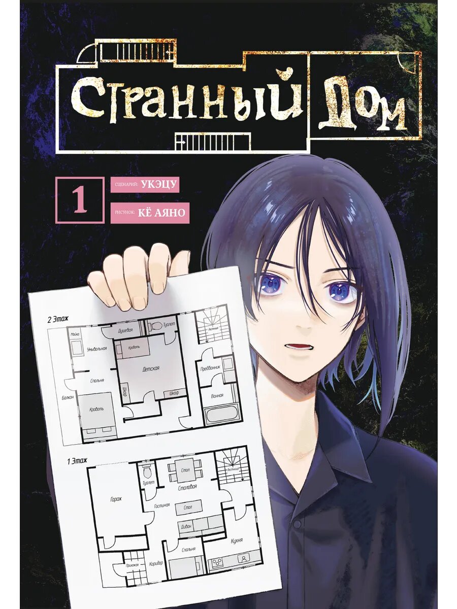Книга Комплект Странный дом (манга + книга + закладка)
