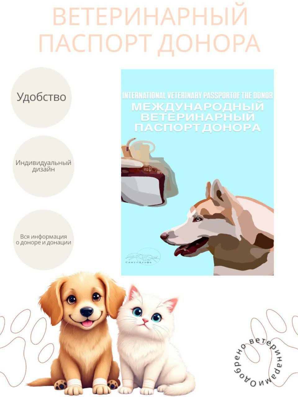 Ветеринарный паспорт донора "Хаски"