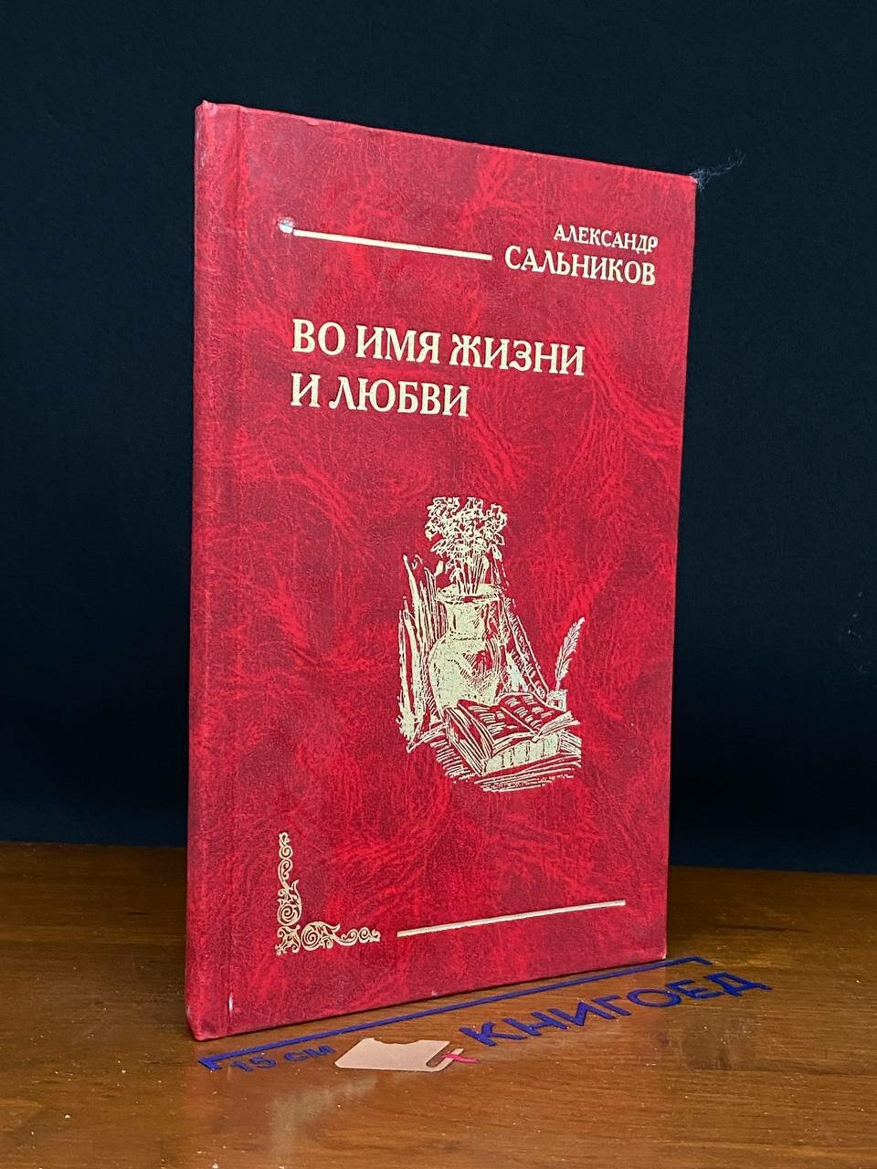 Книга. Во имя жизни и любви 2006 (2044397186952)