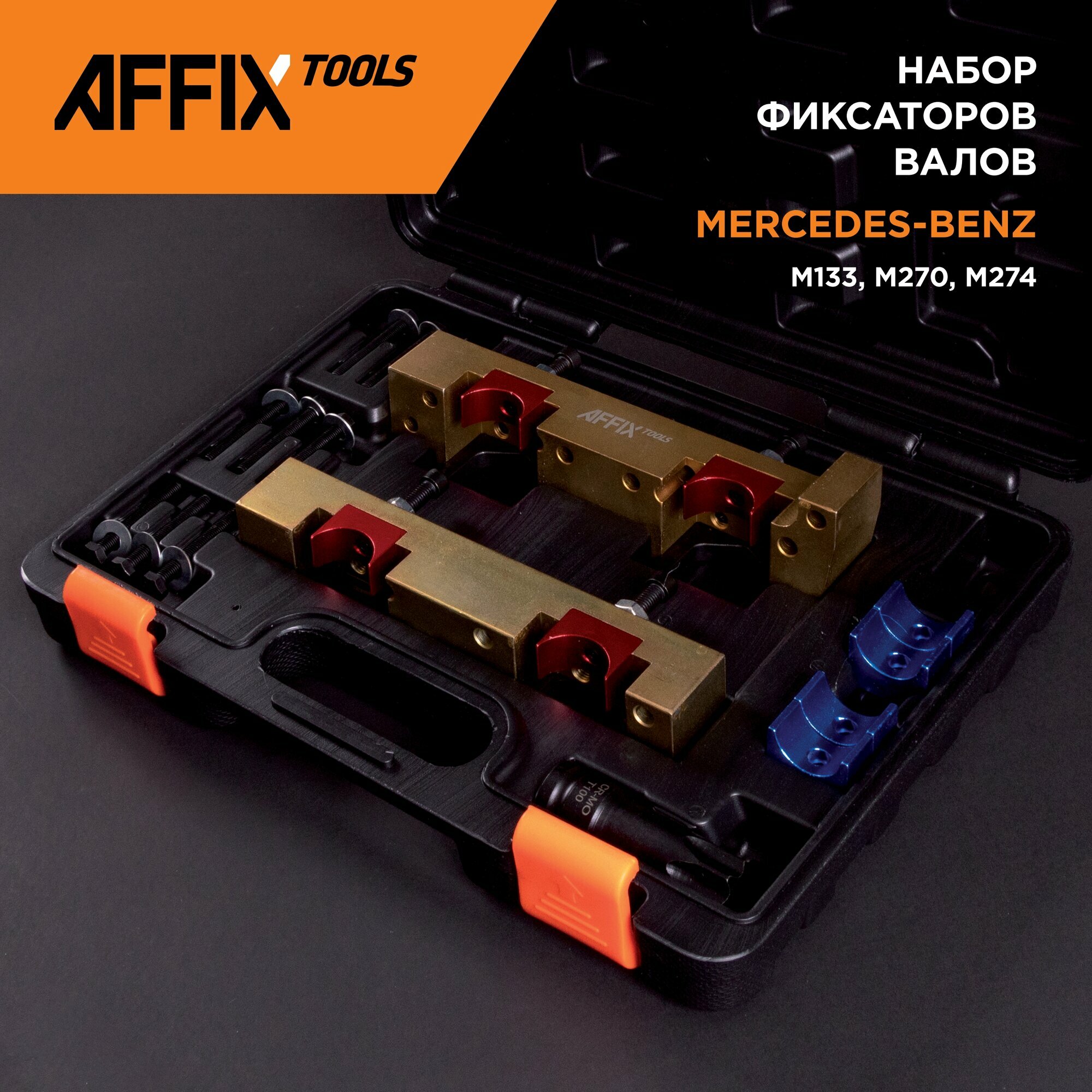 Набор фиксаторов распредвала / коленвала, MB, кейс, 15 предметов AFFIX AF10321315C