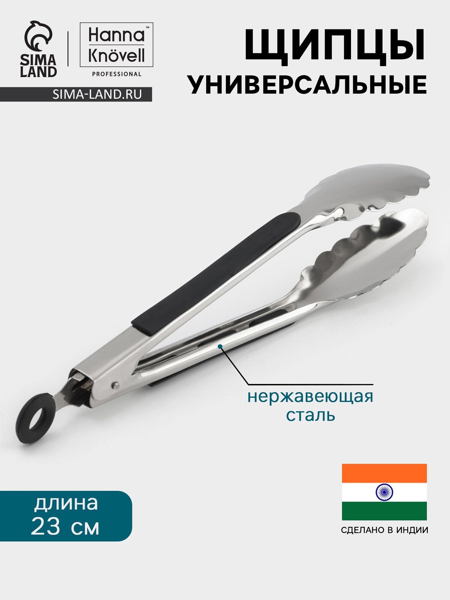 Щипцы универсальные Hanna Knövell, 23 см, нержавеющая сталь, цвет серебристый