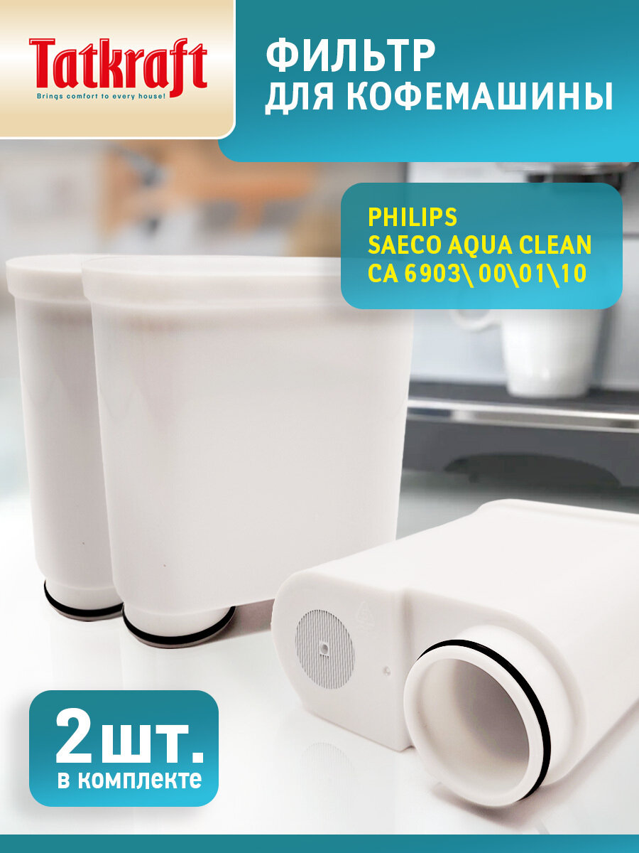 Фильтр для кофемашины, совместимый с Philips Saeco AquaClean CA6903/10 с активированным углем 2 шт
