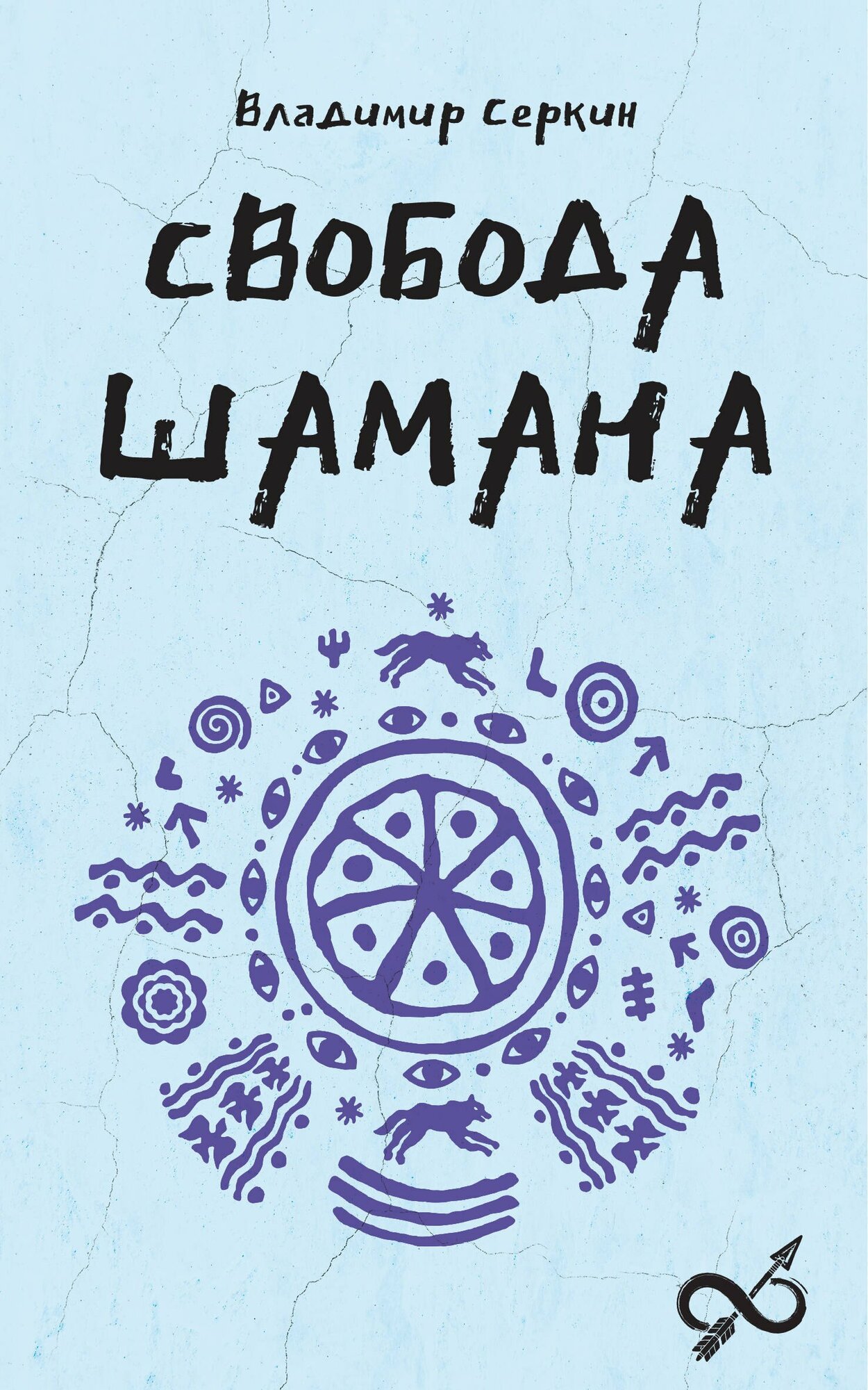 Свобода Шамана(Владимир Серкин)