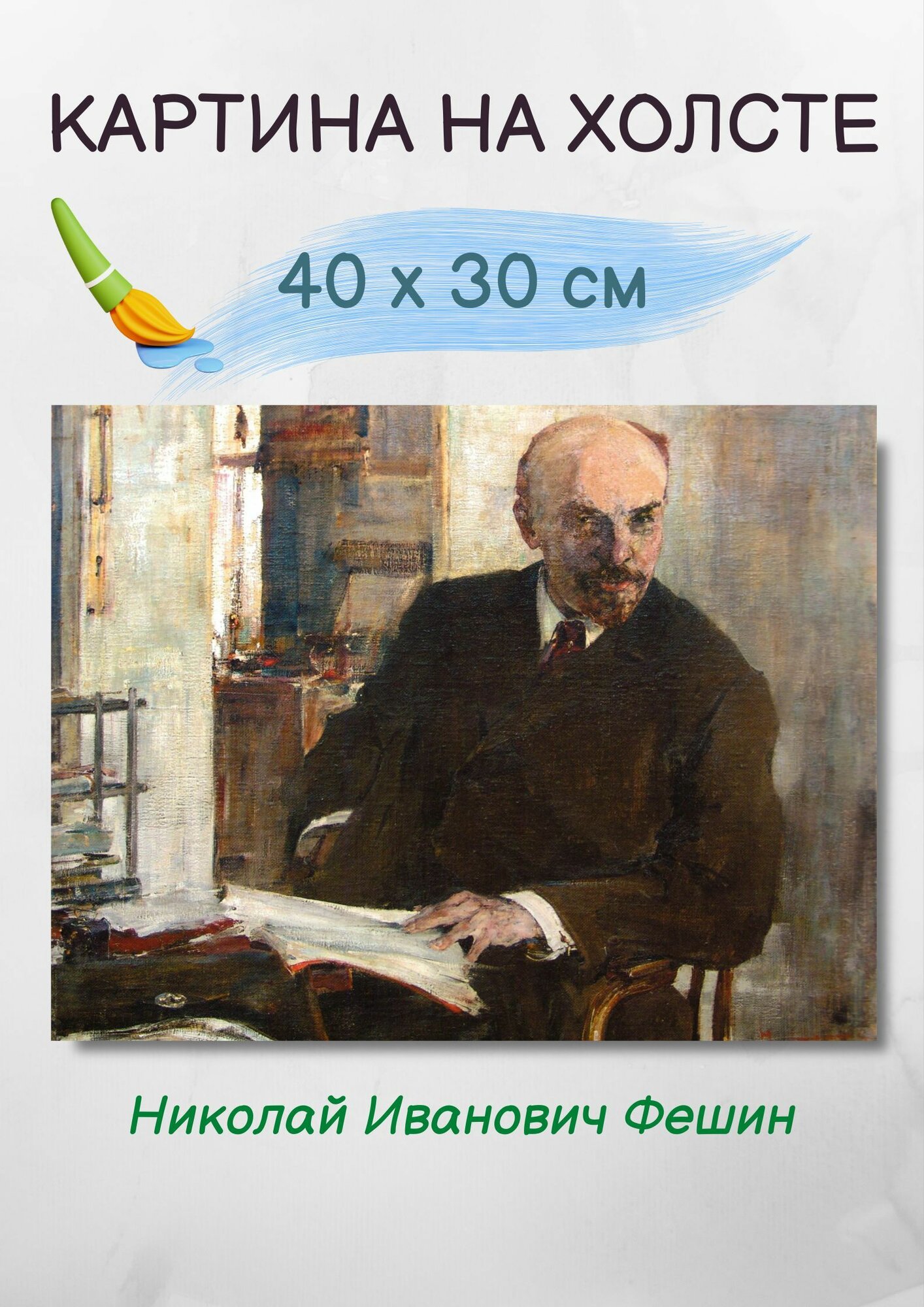 Николай Иванович Фешин "Портрет В. И. Ленина (1918)". Картина на холсте 30х40 см репродукция