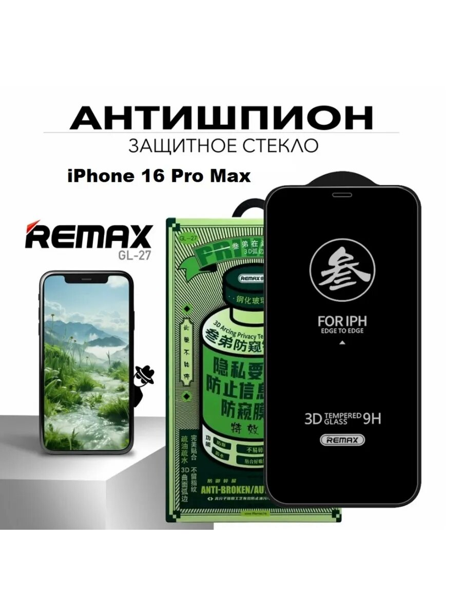 Защитное стекло REMAX антишпион на iPhone 16 Pro Max
