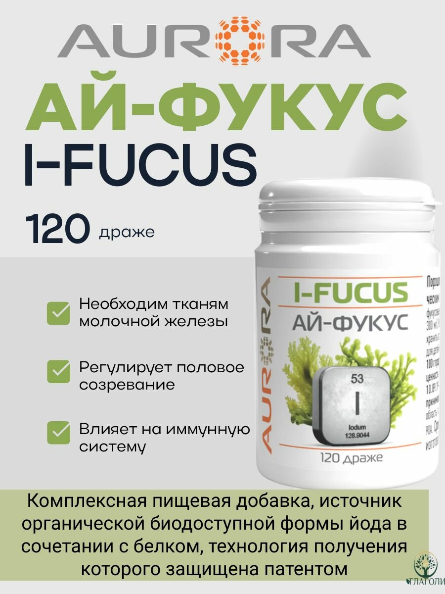 Ай-Фукус йод (i-Fucus) 120