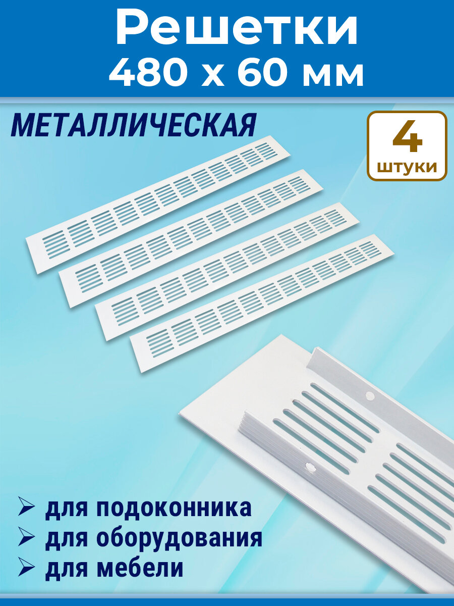 Лот 4 шт: Решетка 480x60 мм вентиляционная алюминий, Vals белая